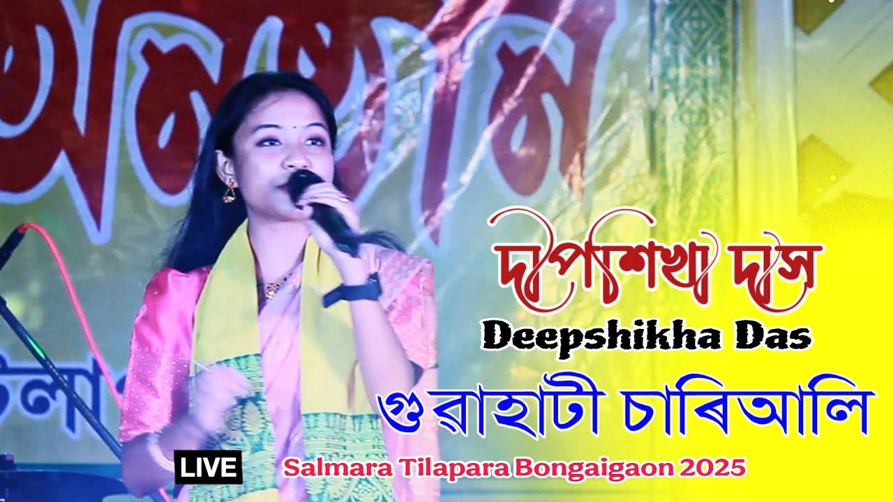 Guwahati Chariali II Deepshikha Das II Live II Salmara Tilapara Bongaigaon 2025 - YouTube