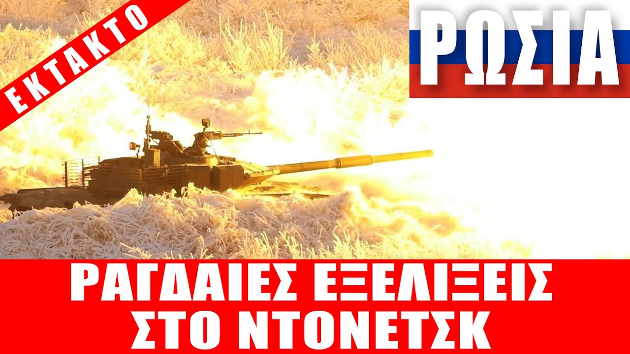 ΕΚΤΑΚΤΟ | ΡΩΣΙΑ | Ραγδαίες εξελίξεις στο Ντονέτσκ... - (30.11.2022)[Eng ...