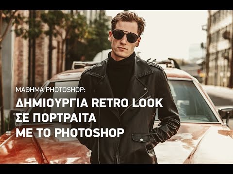 ΜΑΘΗΜΑ PHOTOSHOP: ΔΗΜΙΟΥΡΓΙΑ RETRO LOOK ΣΕ ΠΟΡΤΡΑΙΤΑ ΜΕ ΤΟ PHOTOSHOP ...