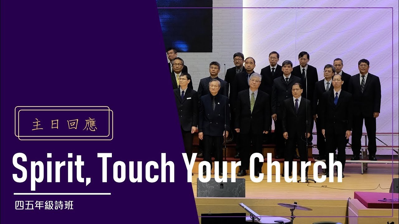 Spirit Touch Your Church│四五年級詩班│20190324主日回應 - YouTube