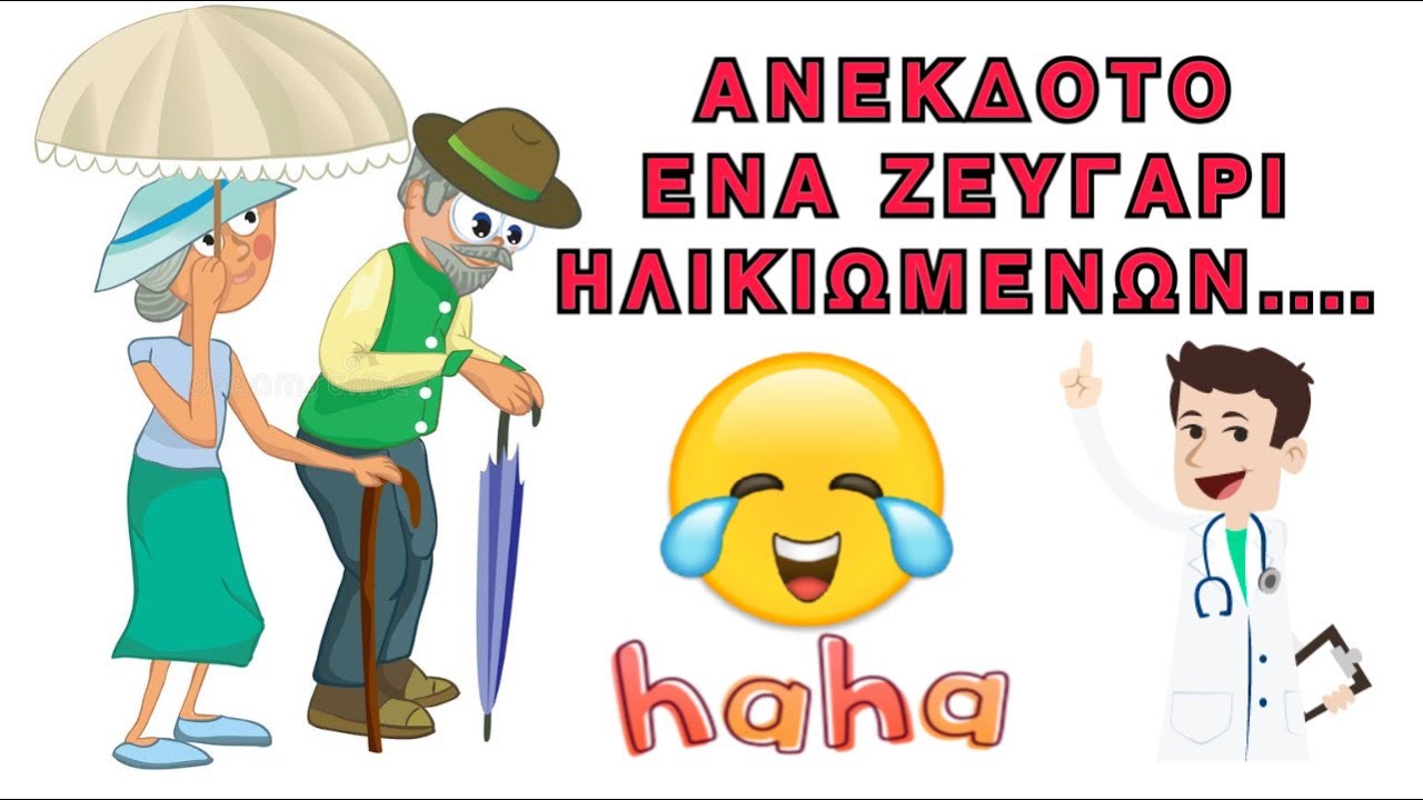 Εδώ Γελάμε Με Τα Καλύτερα Ανέκδοτα «Ένα Ζευγάρι Ηλικιωμένων» 🤣 Πολύ ...