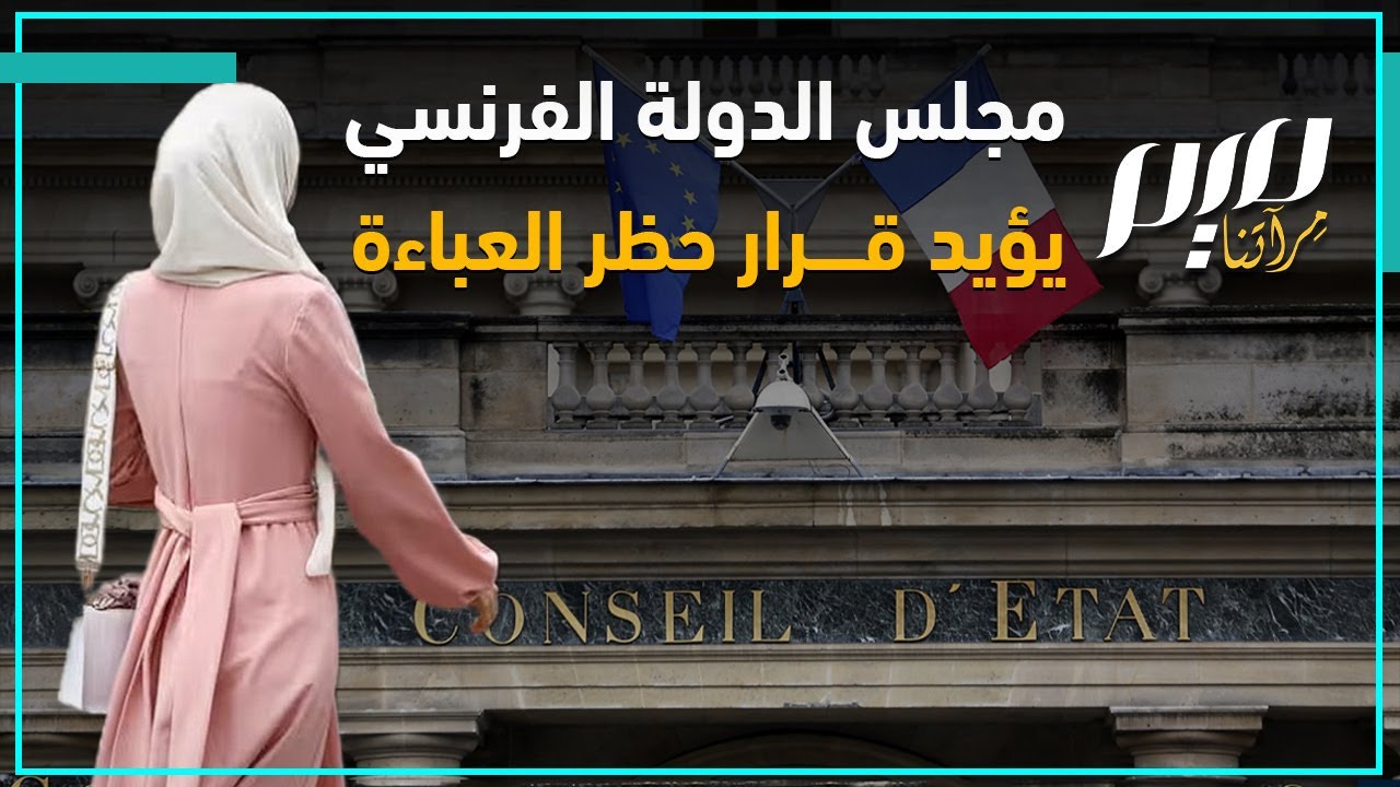مجلس الدولة الفرنسي يؤيد قرار حظر العباءة Youtube