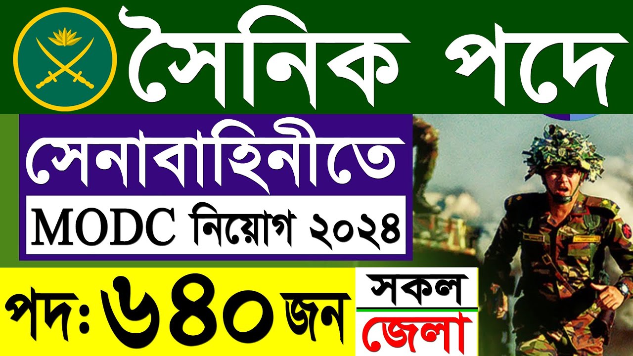 সেনাবাহিনী MODC সৈনিক পদে বিশাল নিয়োগ ২০২৪ | BD Army MODC Sainik Job ...