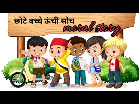 Chote bache uchi souch short moral story #छोटेबच्चेऊंचीसोच - YouTube