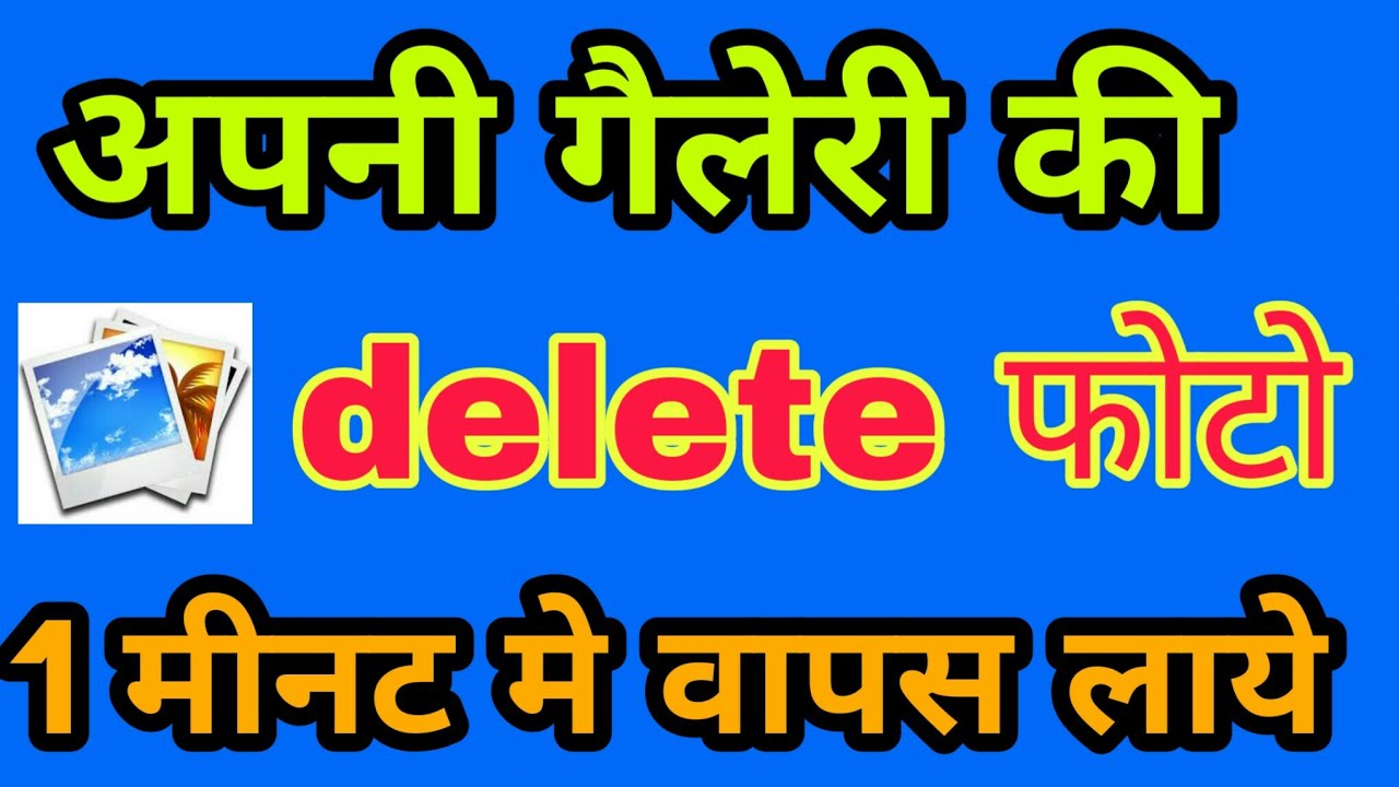 gallery ki delete photo ko wapas kaise laye || gallery ki photo wapas ...