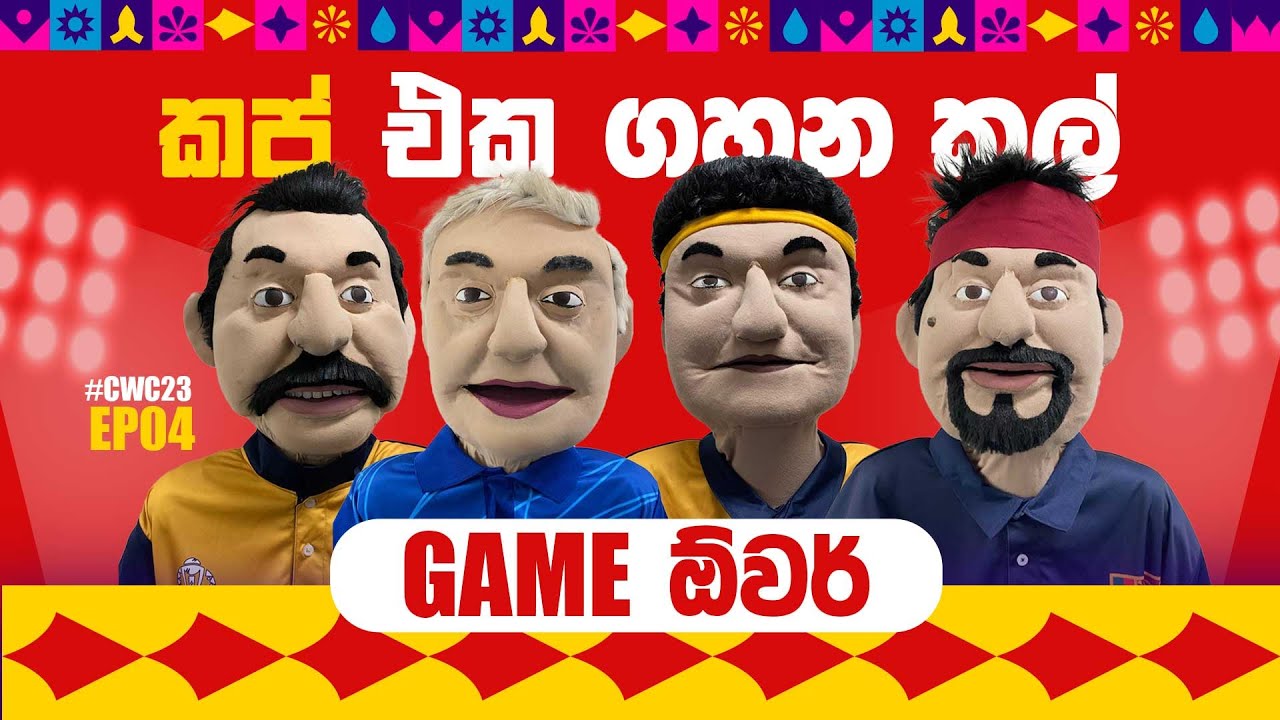 ICC Men's Cricket World Cup | කප් එක ගහන කල් | SIRASA FM 2023 # ...