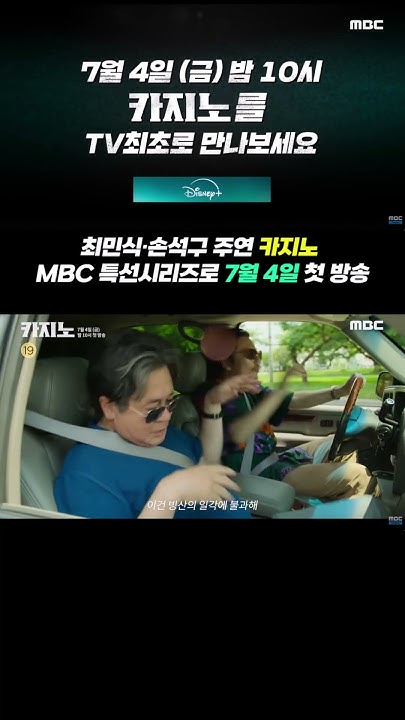 최민식·손석구 주연 카지노, MBC 특선시리즈로 7월 4일 첫 방송 #카지노 #MBC특선시리즈 #최민식 #손석구 #디즈니플러스 #범죄액션드라마 #강윤성감독 #지상파방송 ...