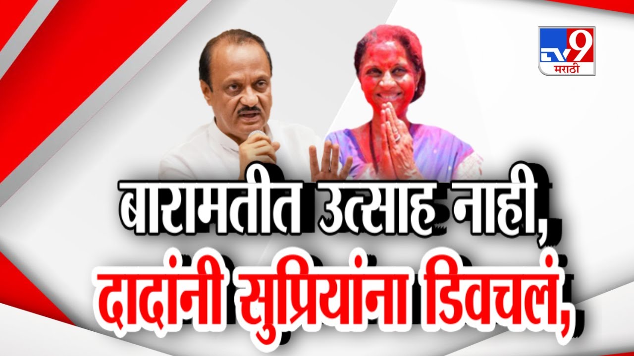 tv9 Marathi Special Report | बारामतीत उत्साह नाही, Ajit Pawar यांनी Supriya Sule यांना डिवचलं ...