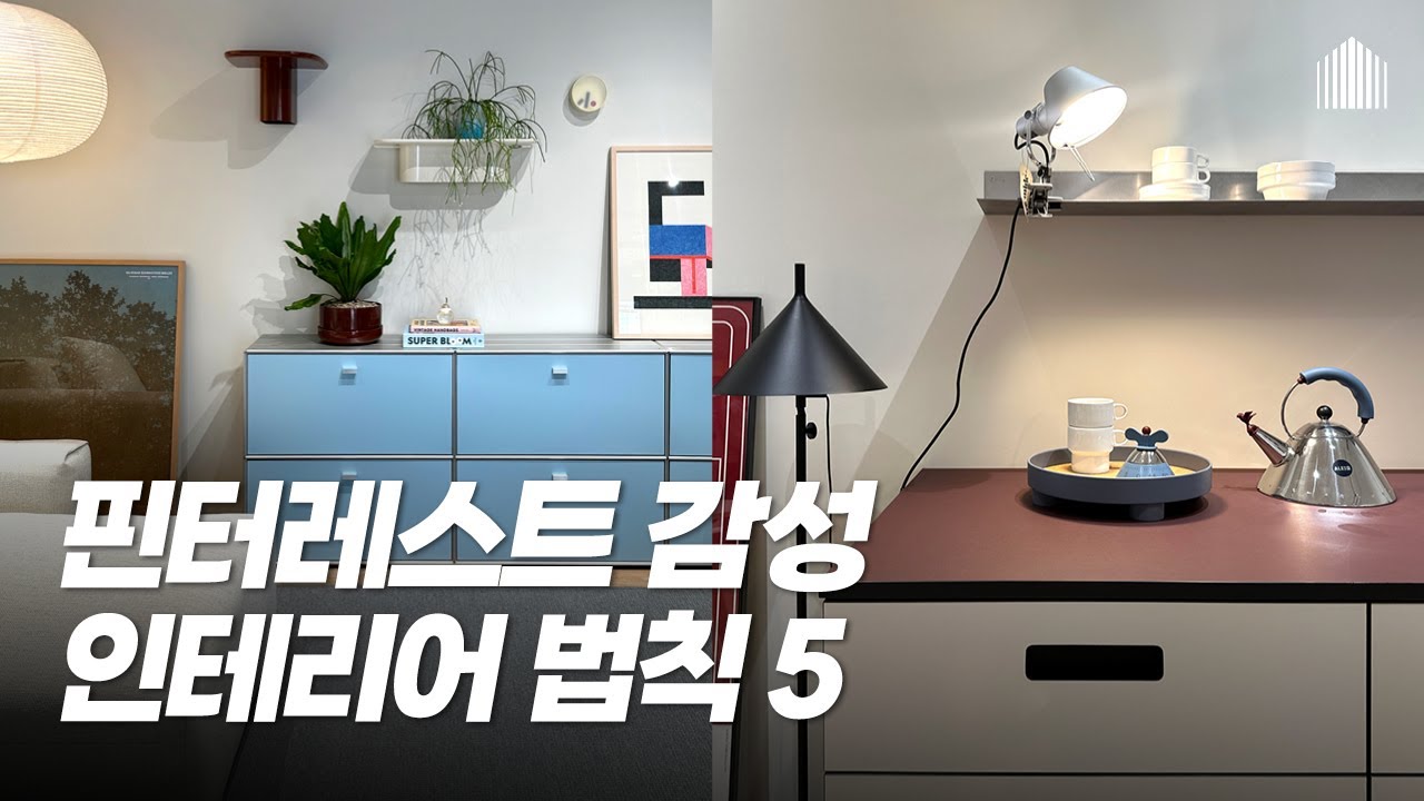 카페보다 예쁜 핀터레스트 감성 인테리어 예쁘게 컬러 쓰는 집꾸미기 팁 룸투어 플랫포인트 홈스타일링 Youtube