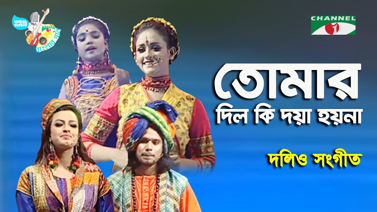Tomar Dil Ki Doya Hoyna | Aarong Dairy Banglar Gaan | Dolio Sangeet ...
