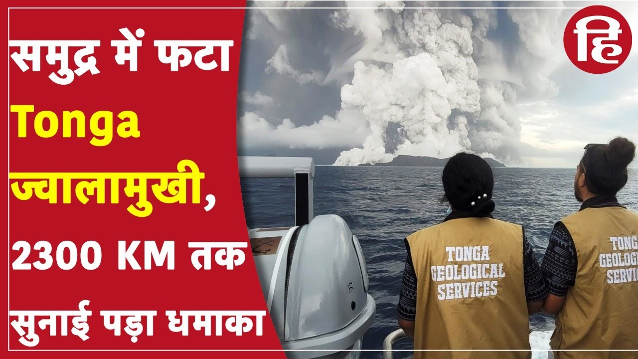 Tonga ज्वालामुखी विस्फोट: भूकंप के बाद सुनामी से तबाही, फोन-इंटरनेट ठप ...