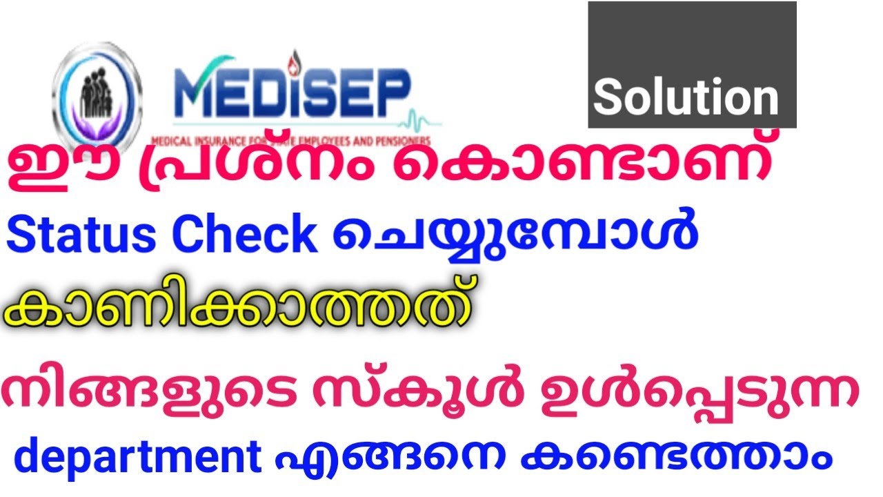 Medicep : Status Check | നിങ്ങളുടെ സ്കൂൾ ഏതു ഡിപ്പാർട്മെന്റ് കാറ്റഗറി ...