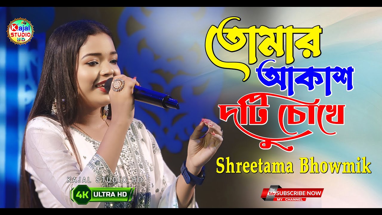 Ogo Tomar Akash Duti Chokhe/ওগো তোমার আকাশ দুটি চোখে / Cover By- Sritama Bhowmik | Nirmala ...