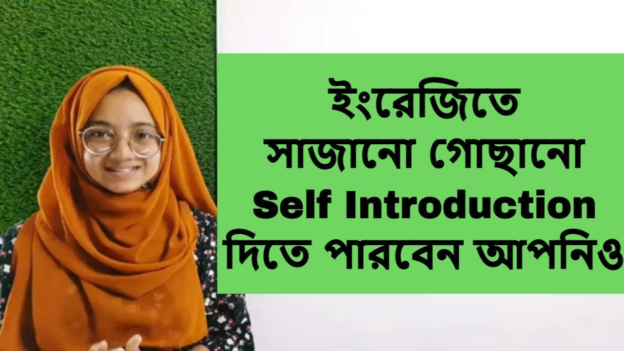 ইংরেজিতে কিভাবে নিজের পরিচয় দিবেন দেখে নিন | Self introduction ...