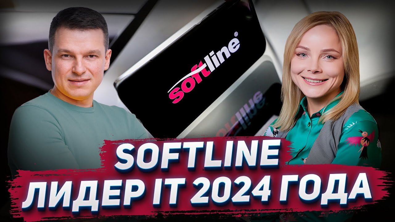 Softline - лидер IT-сектора в 2024 | А. Линецкий и А. Мельникова - YouTube