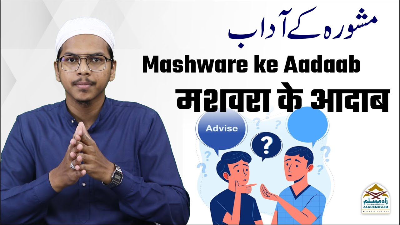 Mashware ke Aadaab | مشورہ کے آداب | मशवरा के आदाब - YouTube