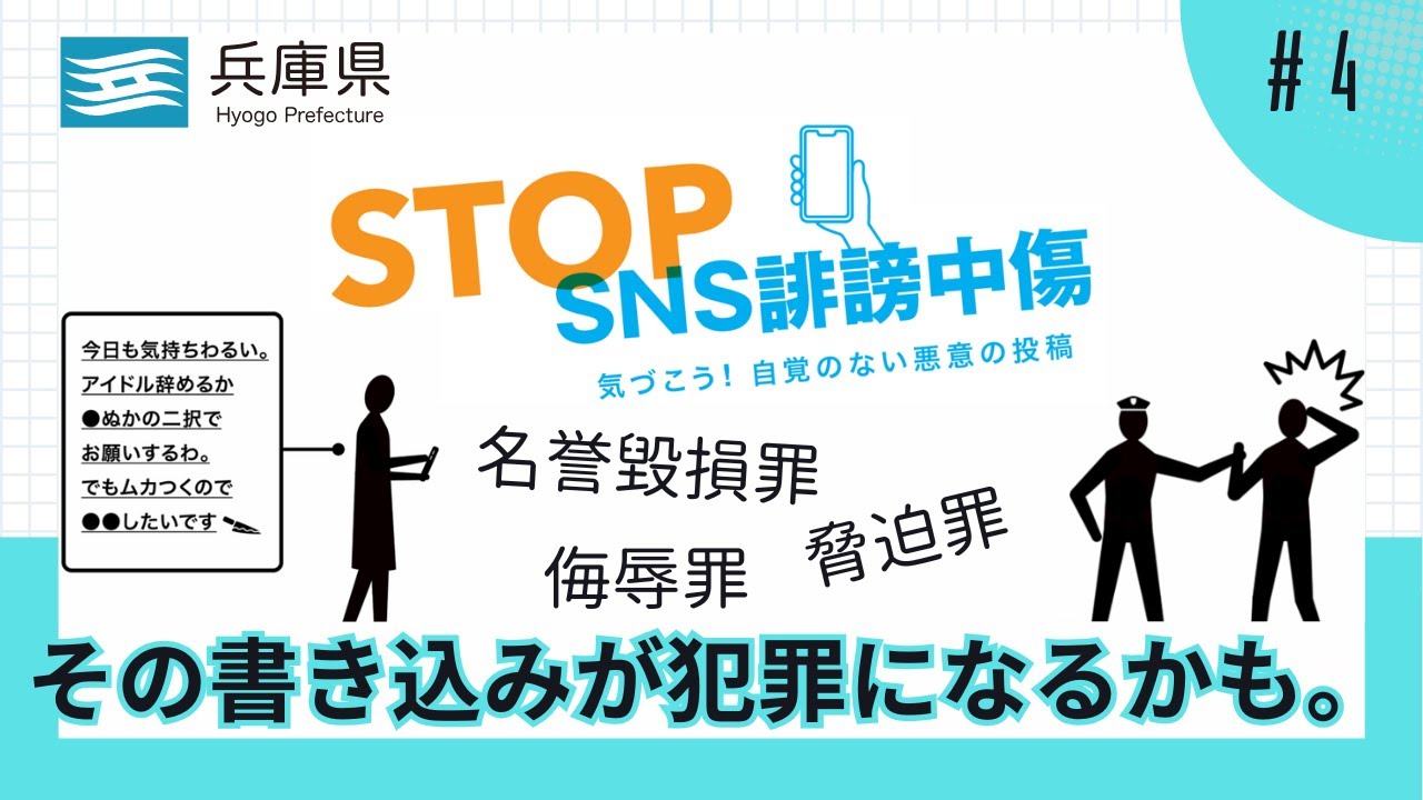 STOP SNS誹謗中傷「その書き込みが犯罪になるかも。」 - YouTube