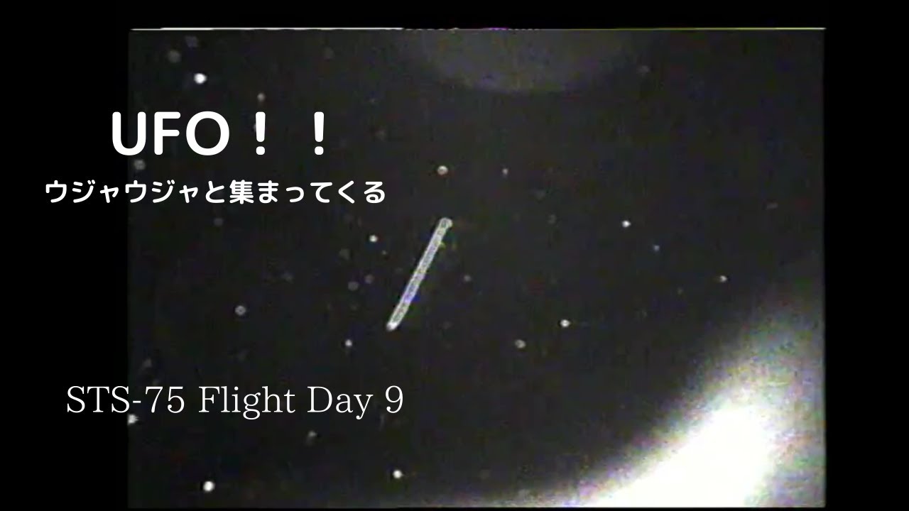 【UFO大群】宇宙基地STS-75 の周り 第9日目STS-75 Flight Day 9 - YouTube