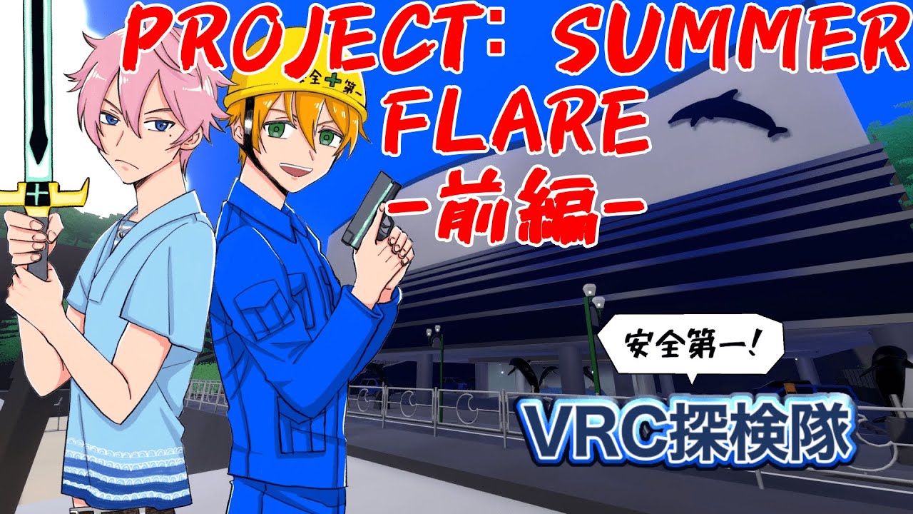 【VRChat】安全第一！PROJECT˸ SUMMER FLAREで終わらない夏-前編-【ゲームワールド】 - YouTube