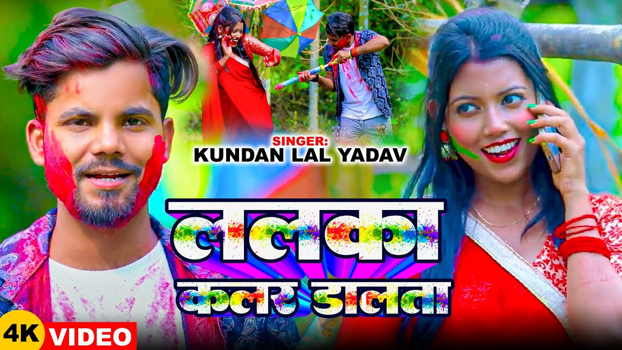 #Video | ललका कलर डालता | #Kundan Lal Yadav | Lalka Kalar Dalata | # ...