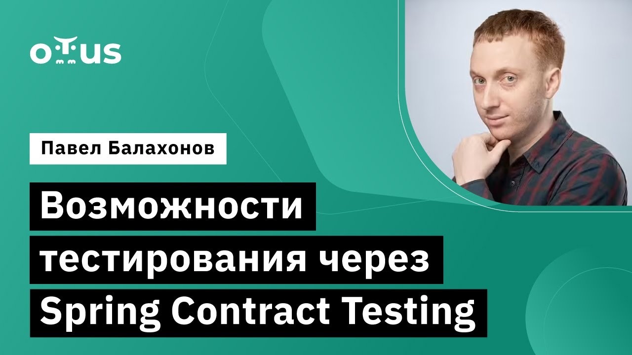 Возможности тестирования через Spring Contract Testing // Курс «Java QA ...