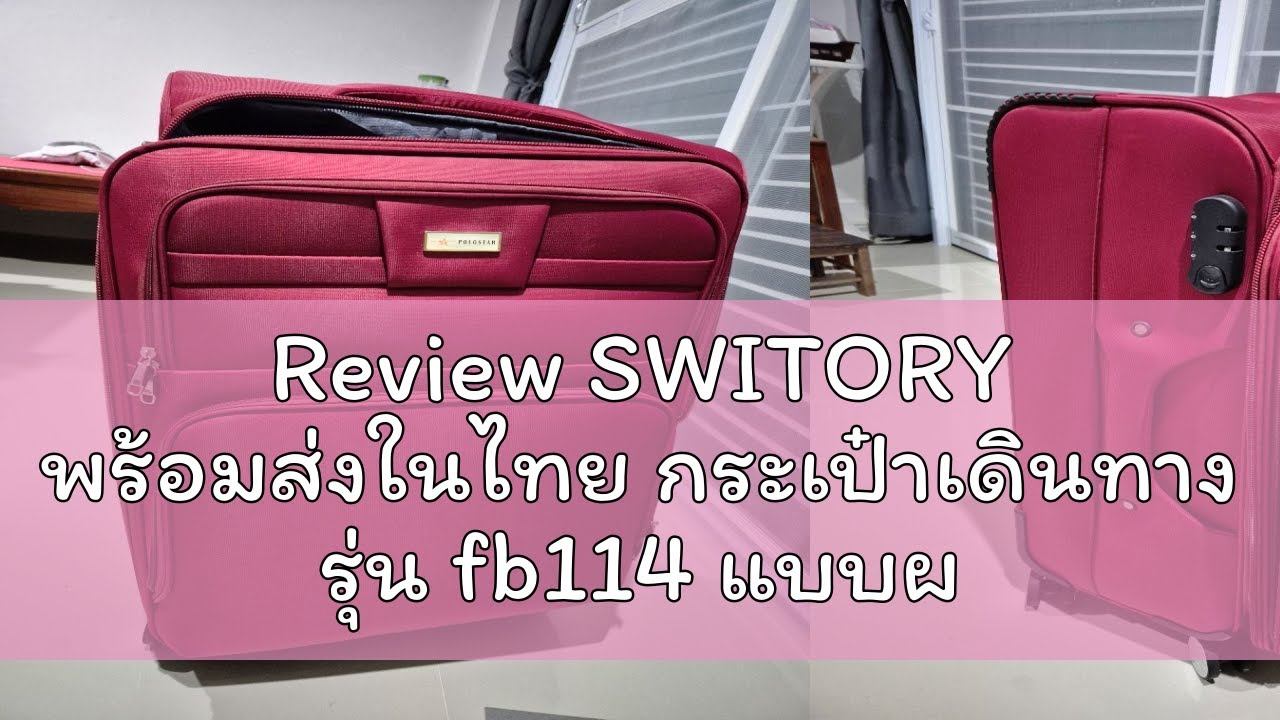 Review SWITORY พร้อมส่งในไทย กระเป๋า เดินทาง รุ่น fb114 แบบผ้า หนา โครง ...