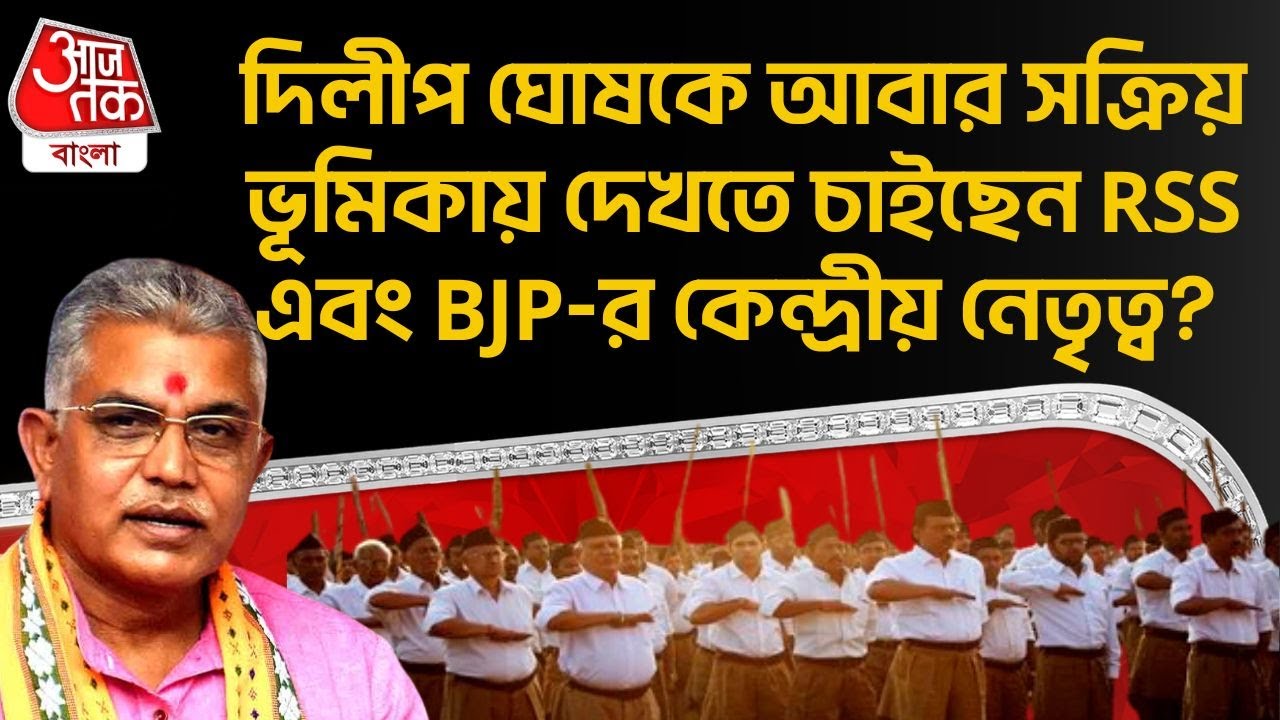 দিলীপ ঘোষকে আবার সক্রিয় ভূমিকায় দেখতে চাইছেন RSS এবং BJP-র কেন্দ্রীয় ...