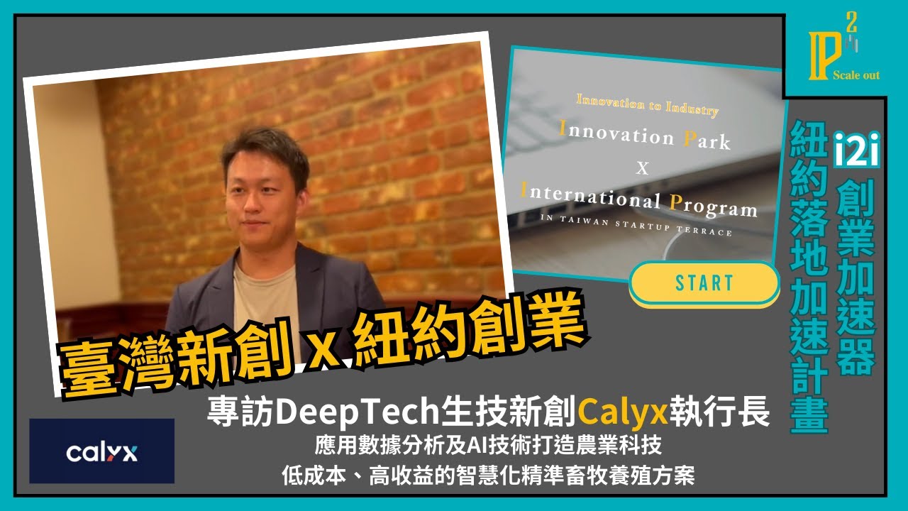 【臺灣新創 x 紐約創業】2024 IP2 Scale Out 加速計畫︱創辦團隊專訪︱Calyx：實地探查客戶使用情境是落地前功課 - YouTube