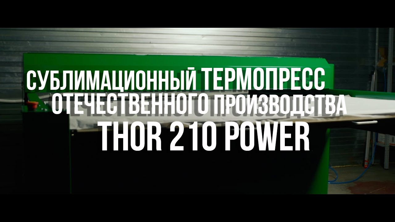 Сублимационный отечественный термопресс THOR 210 POWER RC - YouTube
