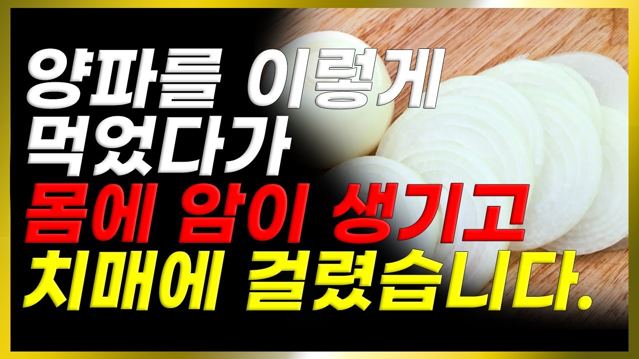 양파와 절대로 함께 먹지 마세요 위와 신장이 다 나빠지고 암과 치매를 유발합니다 양파와 같이 먹으면 안되는 음식과 좋은