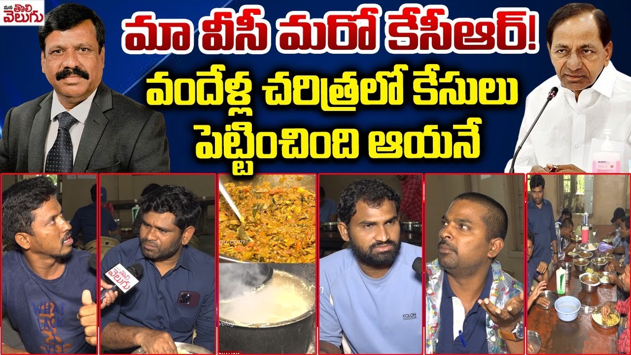 మా వీసీ మరో కేసీఆర్ !వందేళ్ల చరిత్రలో కేసులు పెట్టించింది ఆయనే | OU ...