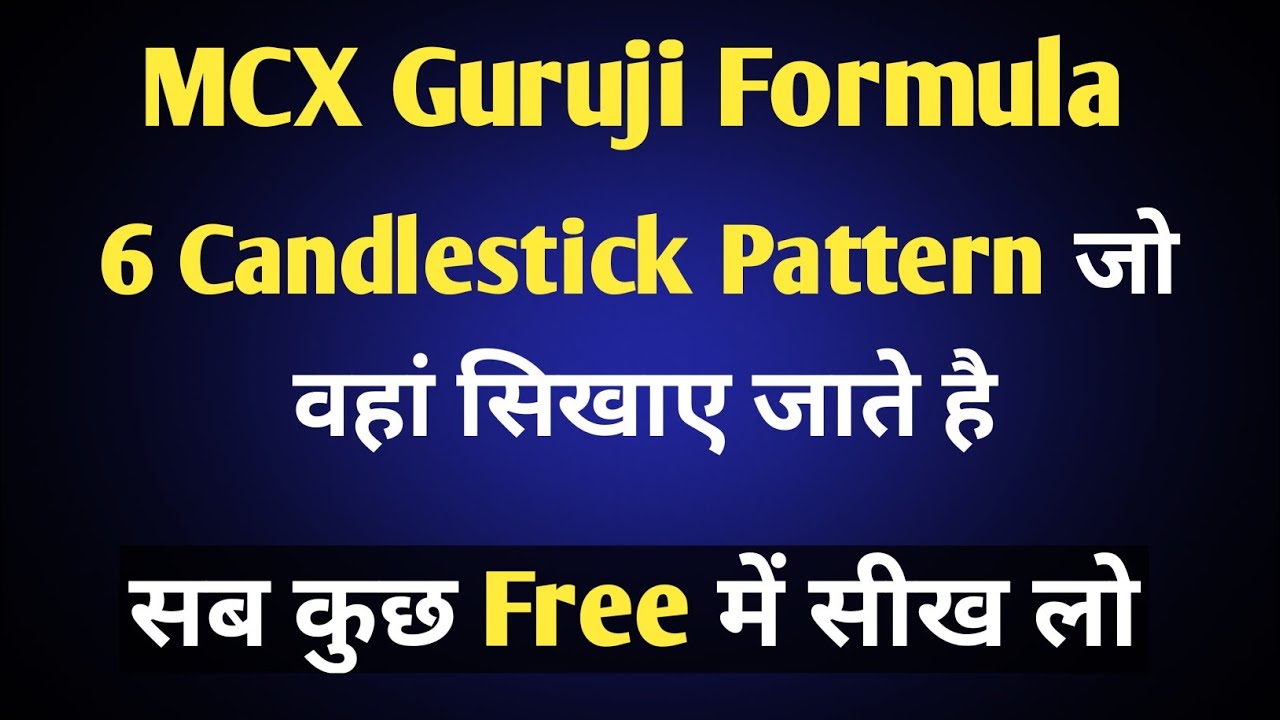 MCX गुरुजी की 6 Candlestick Pattern बिलकुल Free में देखे !! - YouTube