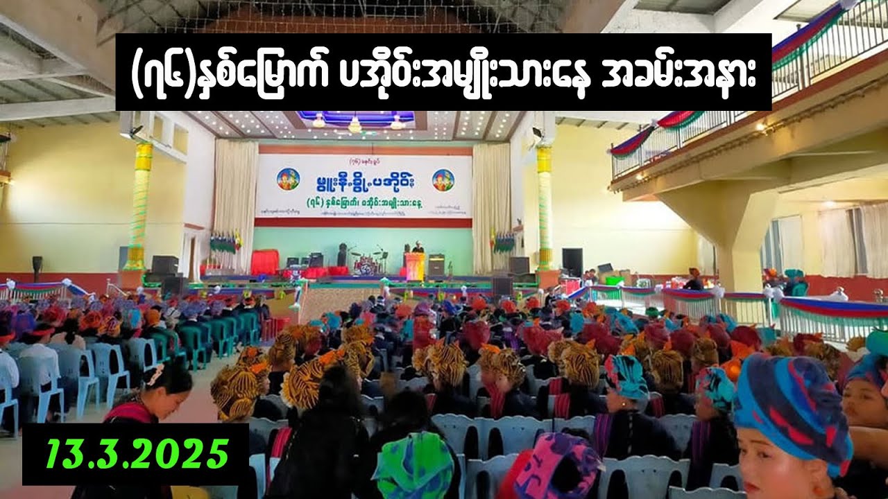 ၇၆ နေင်ႏခွပ် မွူးနီꩻခွိုꩻပအိုဝ်ႏ ၇၆ နှစ်မြောက် ပအိုဝ်းအမျိုးသားနေ့