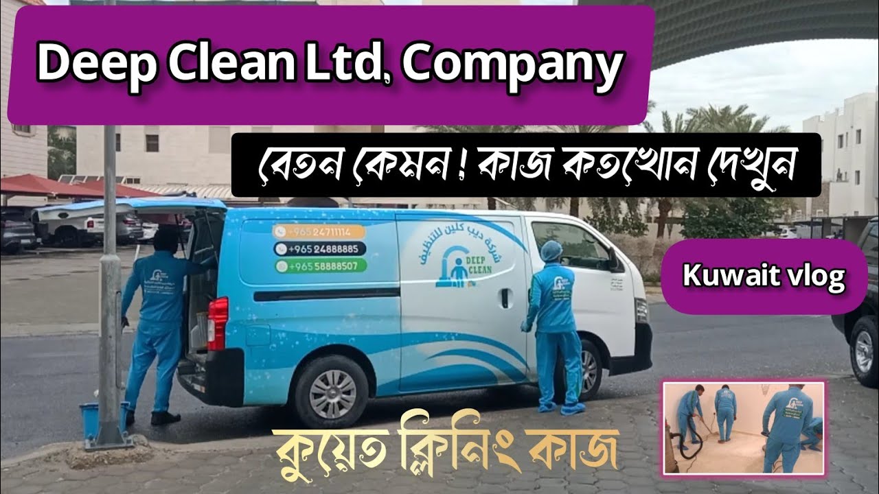 Deep Clean Ltd. Company kuwait #kuwait #cleaning #kuwait_cleaning_Jobs - YouTube