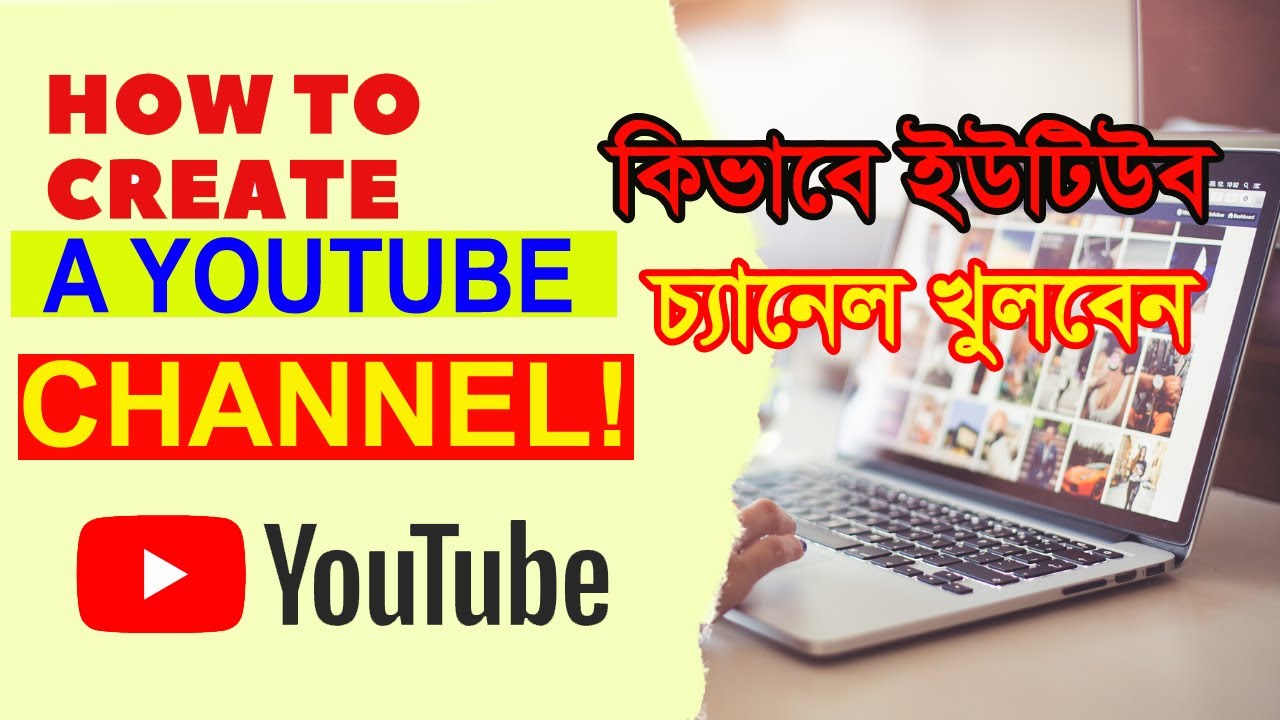 how to youtube channel create কিভাবে প্রফেশনাল ইউটিউব চ্যানেল খুলে টাকা ...