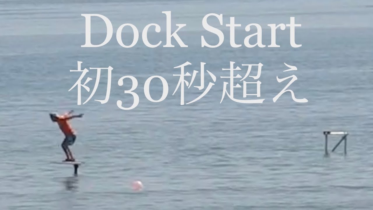 20240918 Dock Start: 32nd session 16/55 attemps 初30秒超え 〜DIY foil W1200 〜 (修正版) - YouTube