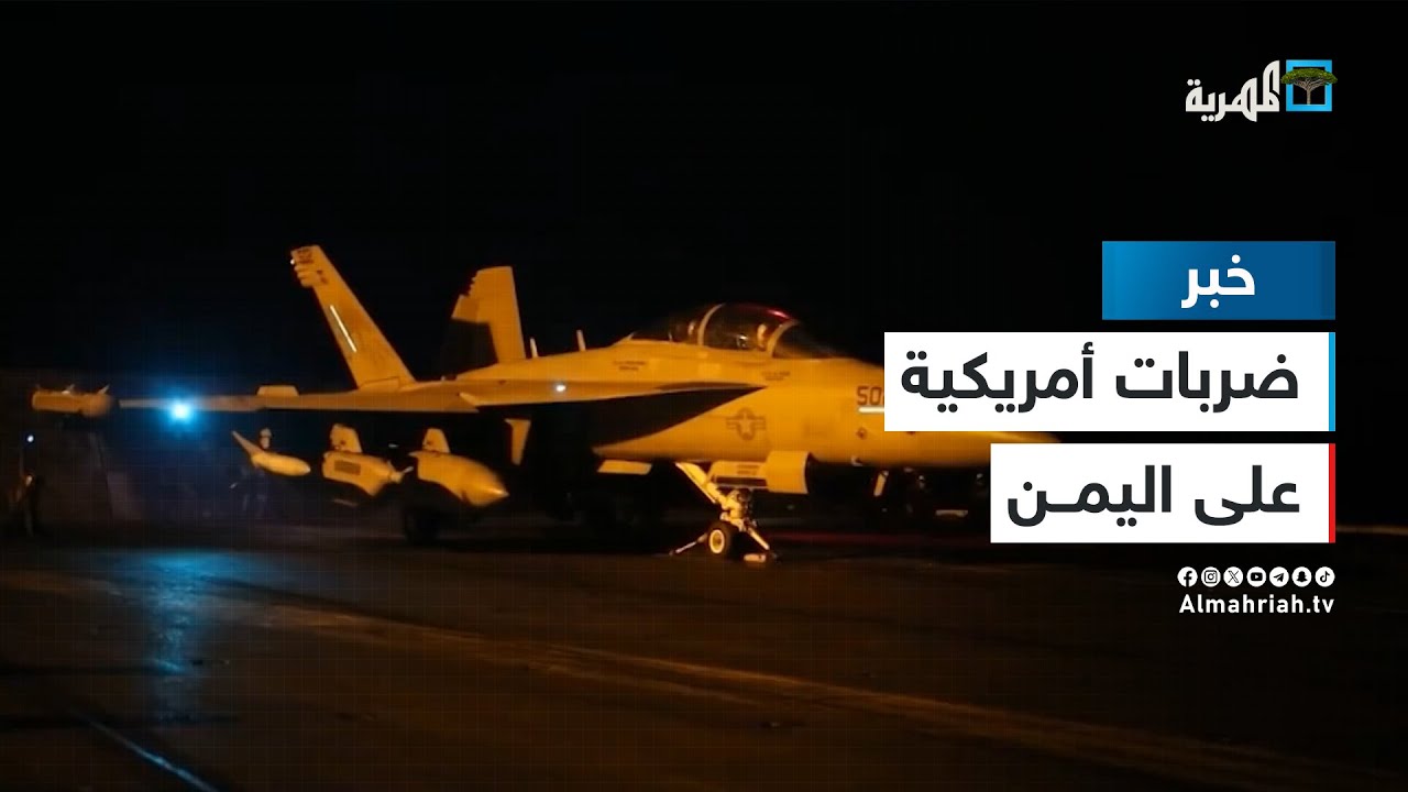الجيش الأمريكي يعلن تنفيذ ضربات ضد اليمن والجيش الفرنسي يدمر مسيرتين