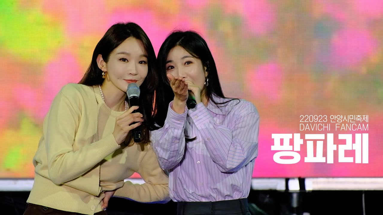 220923 다비치 (DAVICHI) - 팡파레 LIVE + TALK 직캠 @2022 우선멈'춤' 안양시민축제 - YouTube