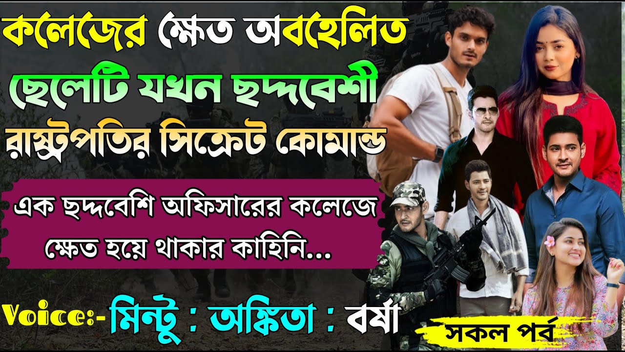 কলেজের ক্ষেত অবহেলিত ছেলেটি যখন ছদ্দবেশি রাষ্ট্রপতির সিক্রেট কোমান্ড।।All Part।।@Mintu Creative ...