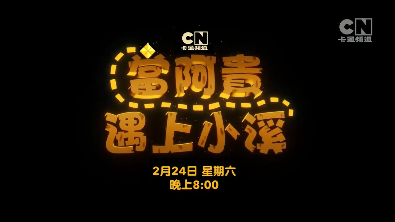 Cartoon Network Taiwan | Craig Before the Creek | Promo | February 2024 ...