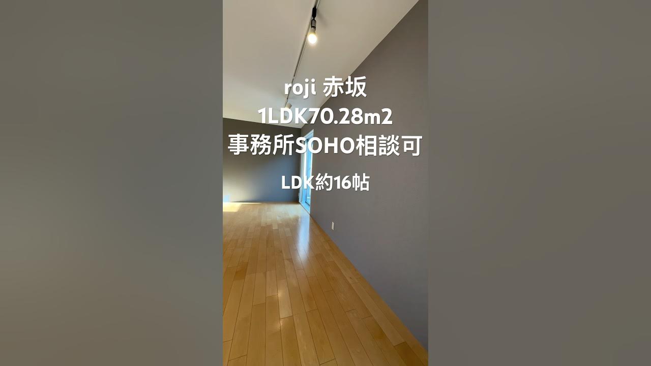 roji 赤坂 1LDK 70.28m2 #賃貸 #不動産 #soho #ルームツアー - YouTube