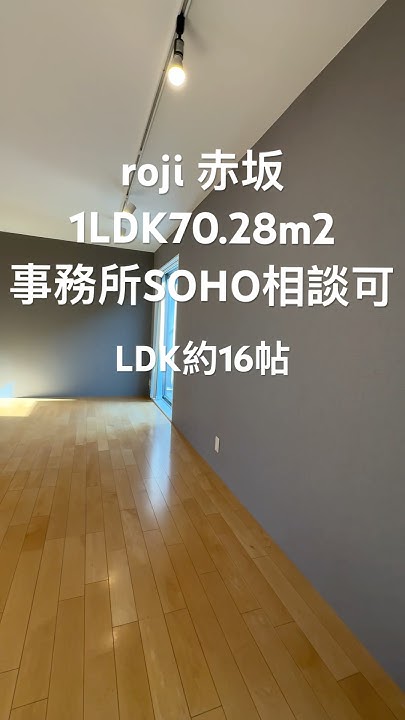 roji 赤坂 1LDK 70.28m2 #賃貸 #不動産 #soho #ルームツアー - YouTube