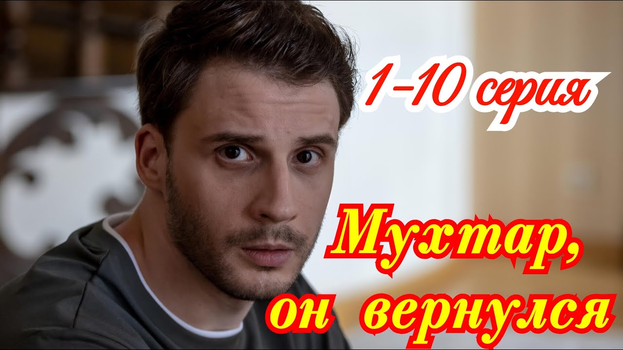 Мухтар. Он вернулся 1 2 3 4 5 6 7 8 9 10 серия / Премьера 5 января 2026 ...