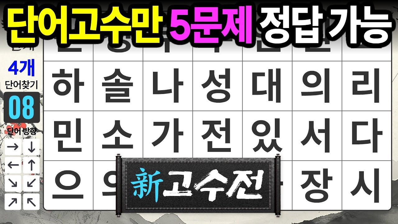 고수님들 머리 쓰실 준비 되셨나요 숨은단어찾기치매예방치매테스트치매예방퀴즈단어퀴즈치매예방활동낱말퀴즈 Youtube