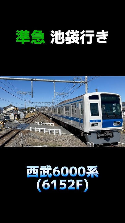 西武6000系 6152F 準急 池袋行き #shorts #西武 #西武鉄道 #6000系 #西武6000系 - YouTube