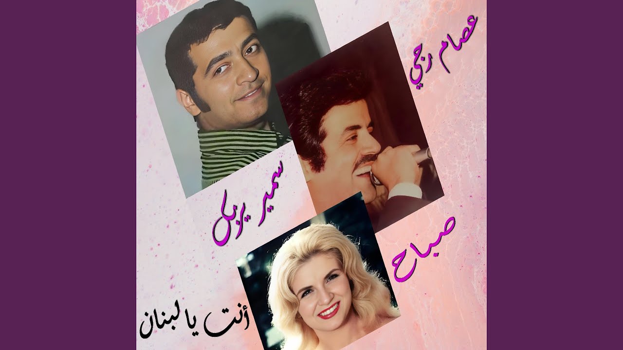 Enta Ya Lebnan (feat. Samir Yazbek, Issam Raggi) - YouTube