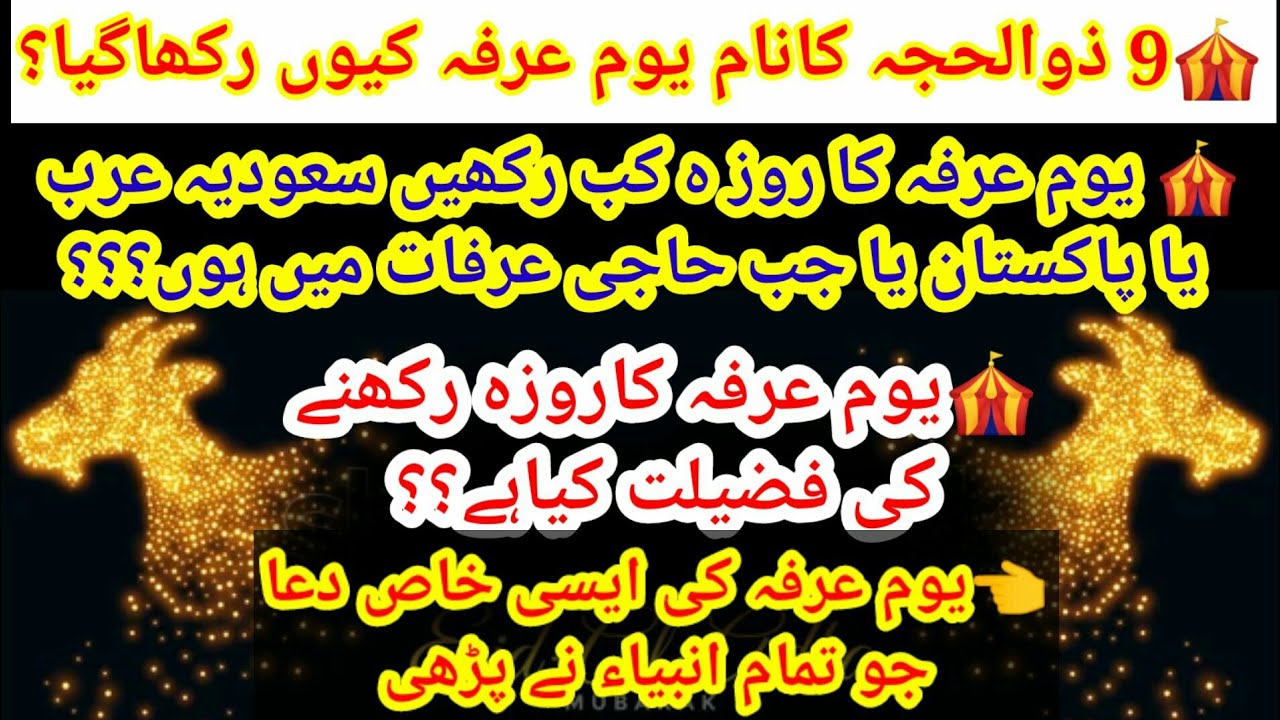 9 Zilhaj ka Name yome Arfa kiyoun rakha Gaya/ yomen Arfa ka Roza Kab ...