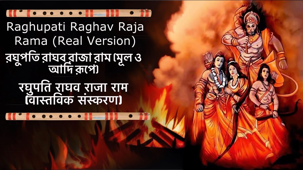 Raghupati Raghava Raja Rama (Real version in Bangla | Rama navami 2024 ...