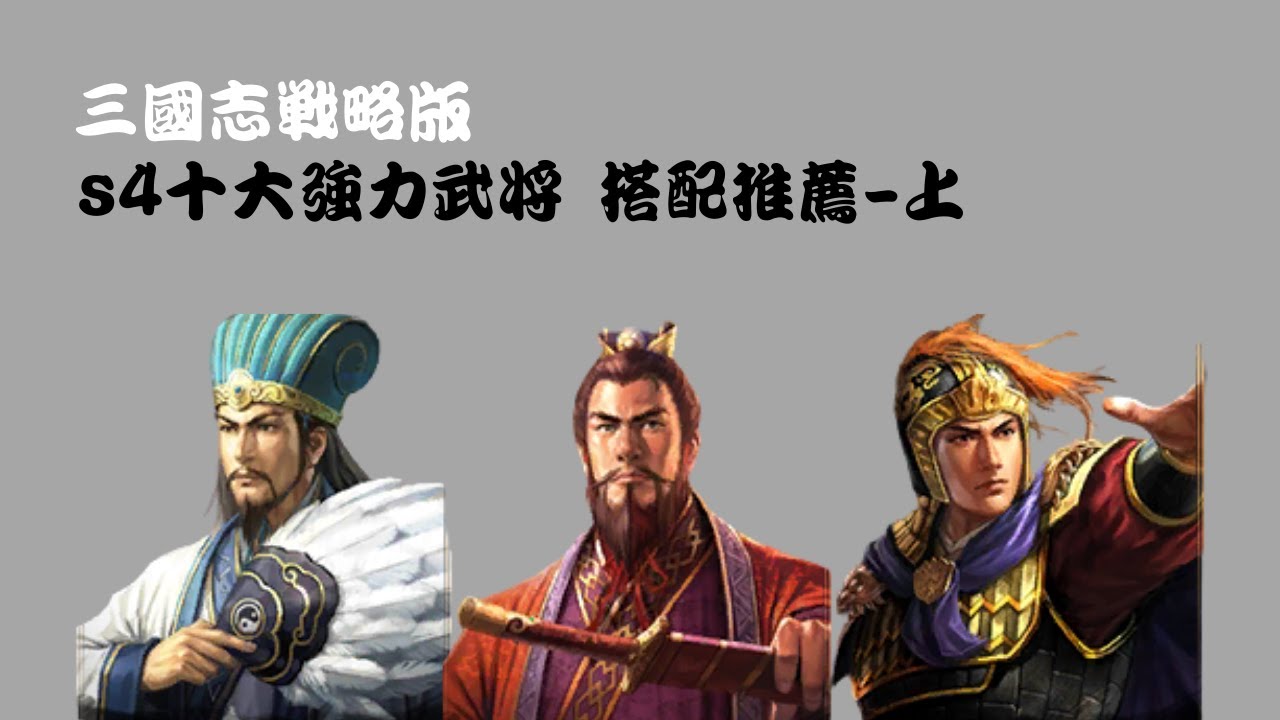 三國志戰略版 | s4十大強力武將 搭配推薦-上 | 趣事頭條 | havefun.buzz