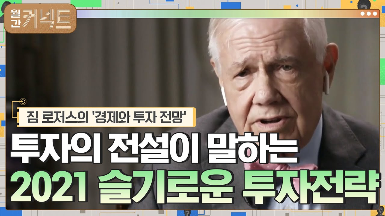 투자의 전설 짐 로저스가 말하는 2021 슬기로운 투자 전략 │짐 로저스의 경제와 투자 전망 2월간커넥트 Ep1